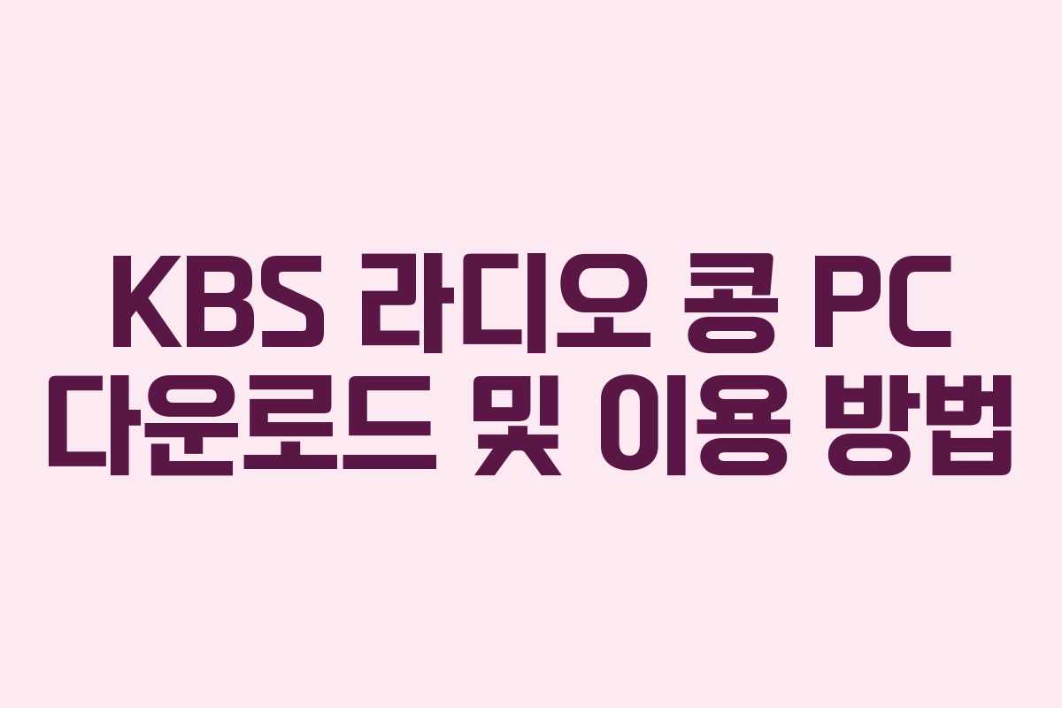 KBS 라디오 콩 PC 다운로드 및 이용 방법