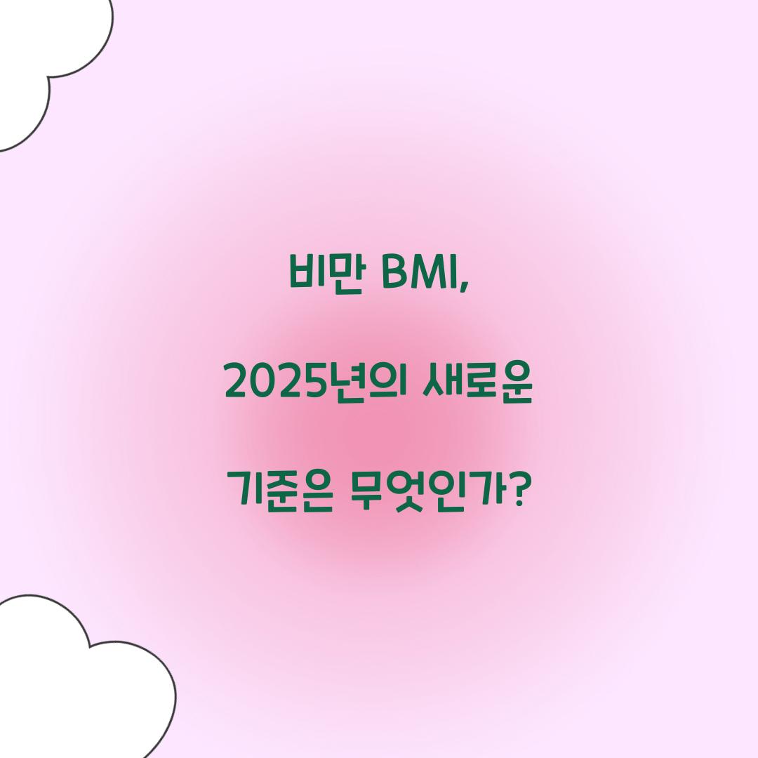 비만 BMI, 2025년의 새로운 기준은 무엇인가?