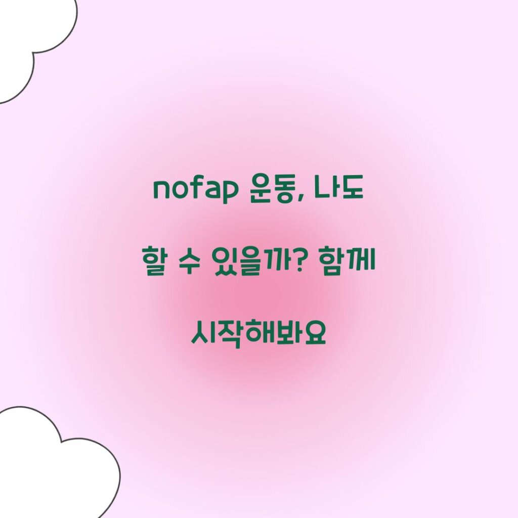 nofap 운동, 나도 할 수 있을까? 함께 시작해봐요